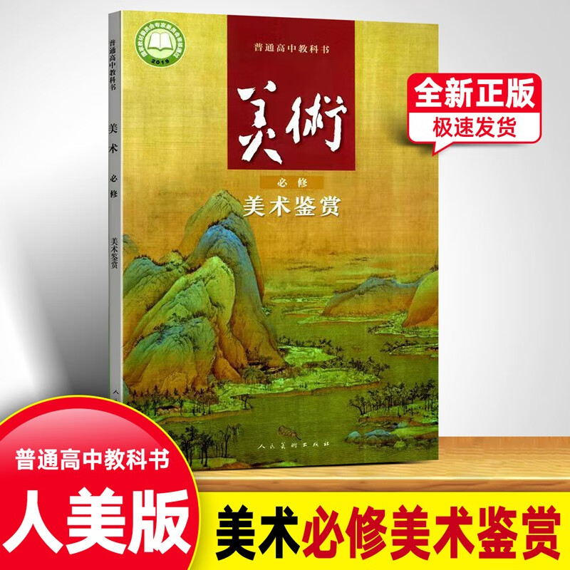 高中人教人美湘美鲁美版美术必修美术鉴赏人音湘艺花城版音乐必修音乐鉴赏高中学生课本教材教科书套装高一上学期音乐美术书必修1 人美版美术 必修册