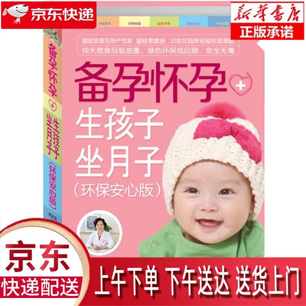 【全新畅销书籍】备孕怀孕+生孩子坐月子（环保安心版） 翟桂荣 化学工业出版社