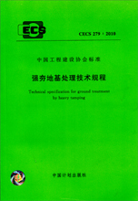 CECS 279:2010 强夯地基处理技术规程