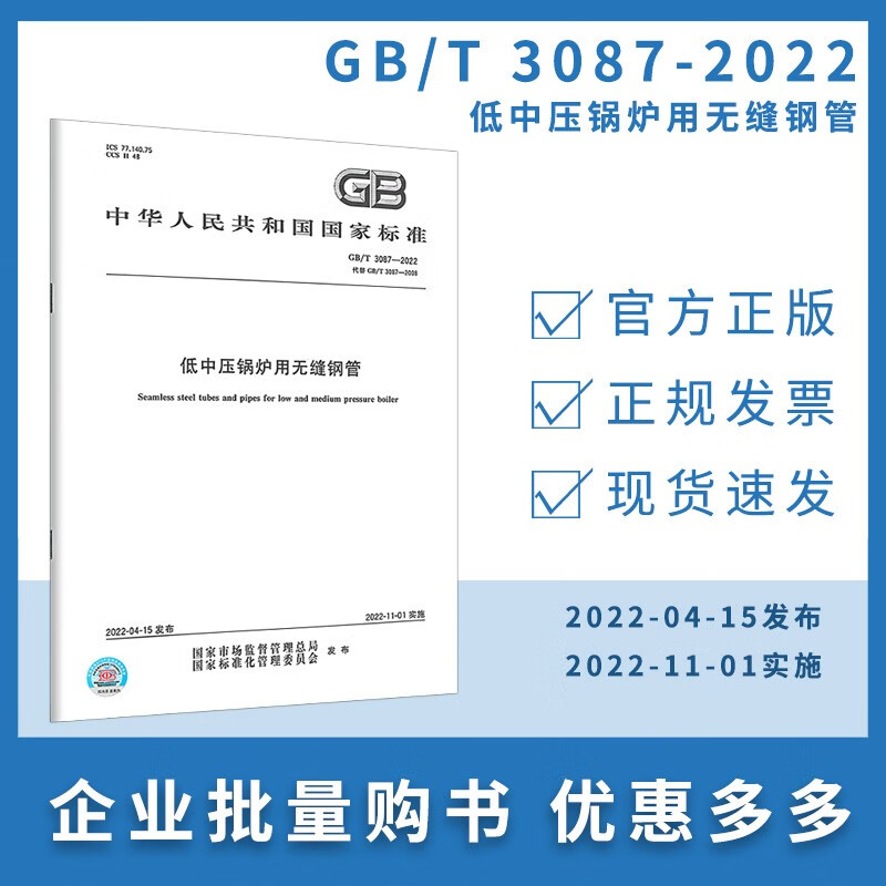现货 中国标准出版社 GB/T 3087-2022 低中压锅炉用无缝钢管