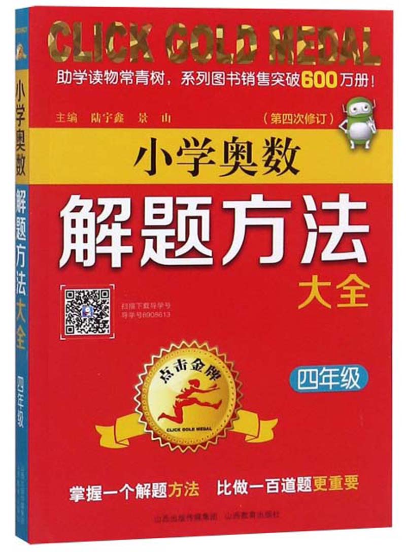 小学奥数解题方法大全（四年级 第4次修订）