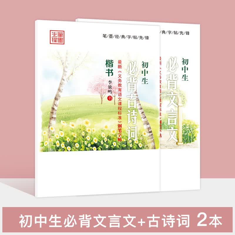 字帖练字楷书初中生文言文古文七年级中考练字帖正楷硬笔书法练字本临摹钢笔字帖 古诗词+文言文
