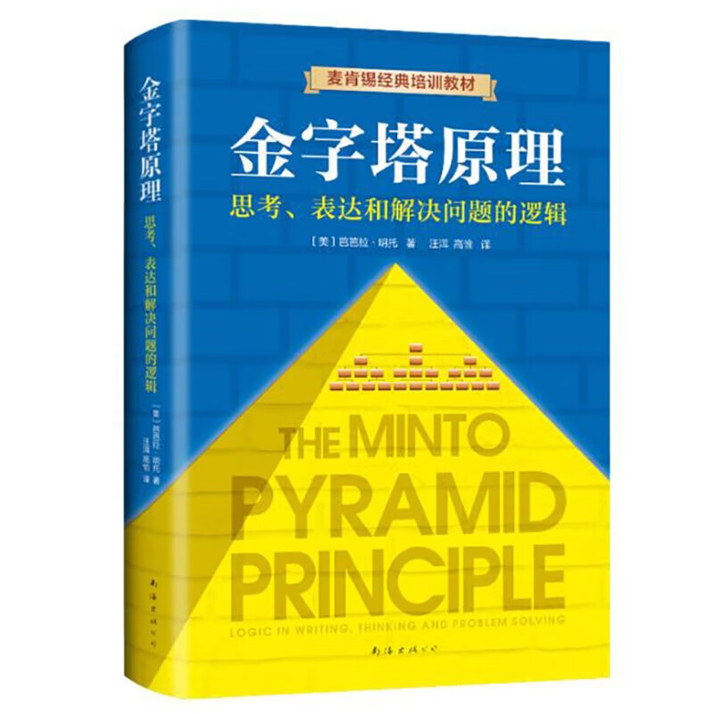 单本/套装自选】金字塔原理大全集新版：思考、表达和解决问题的逻辑 麦肯锡经典培训教材精进思考、分析和表达能力管理者和各行各业职场人的实用工具 金字塔原理