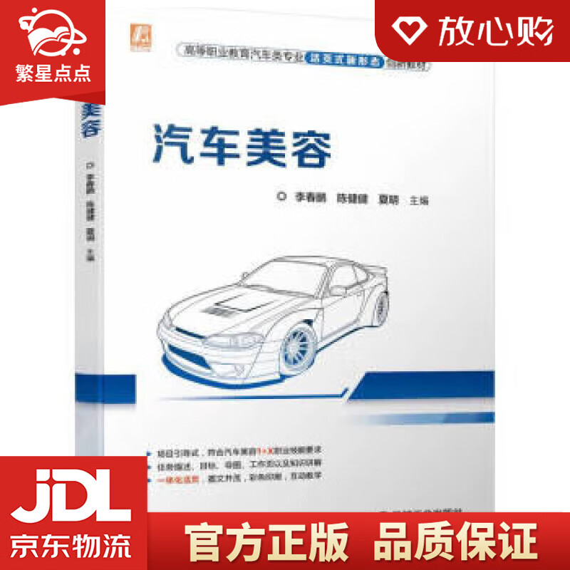 汽车美容 李春鹏,陈健健,夏明 机械工业出版社