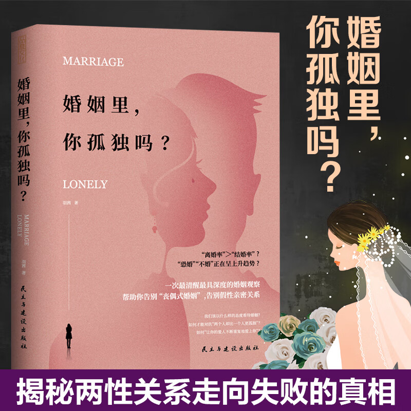 婚姻里，你孤独吗：揭秘两性关系走向失败的真相