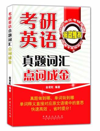 考研英语真题词汇点词成金 金凌虹编著