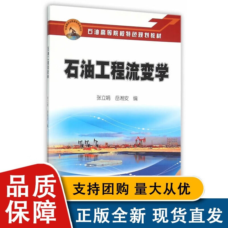 石油工程流变学