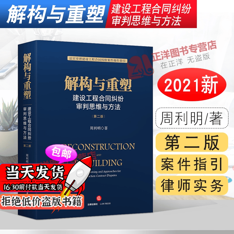 现货】解构与重塑 建设工程合同纠纷审判思维与方法 第二版 周利明 法官审理建设工程合同纠纷案