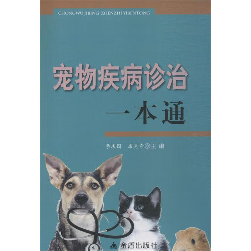 宠物疾病诊治一本通 李庆国,席克奇 金盾出版社 9787518604043