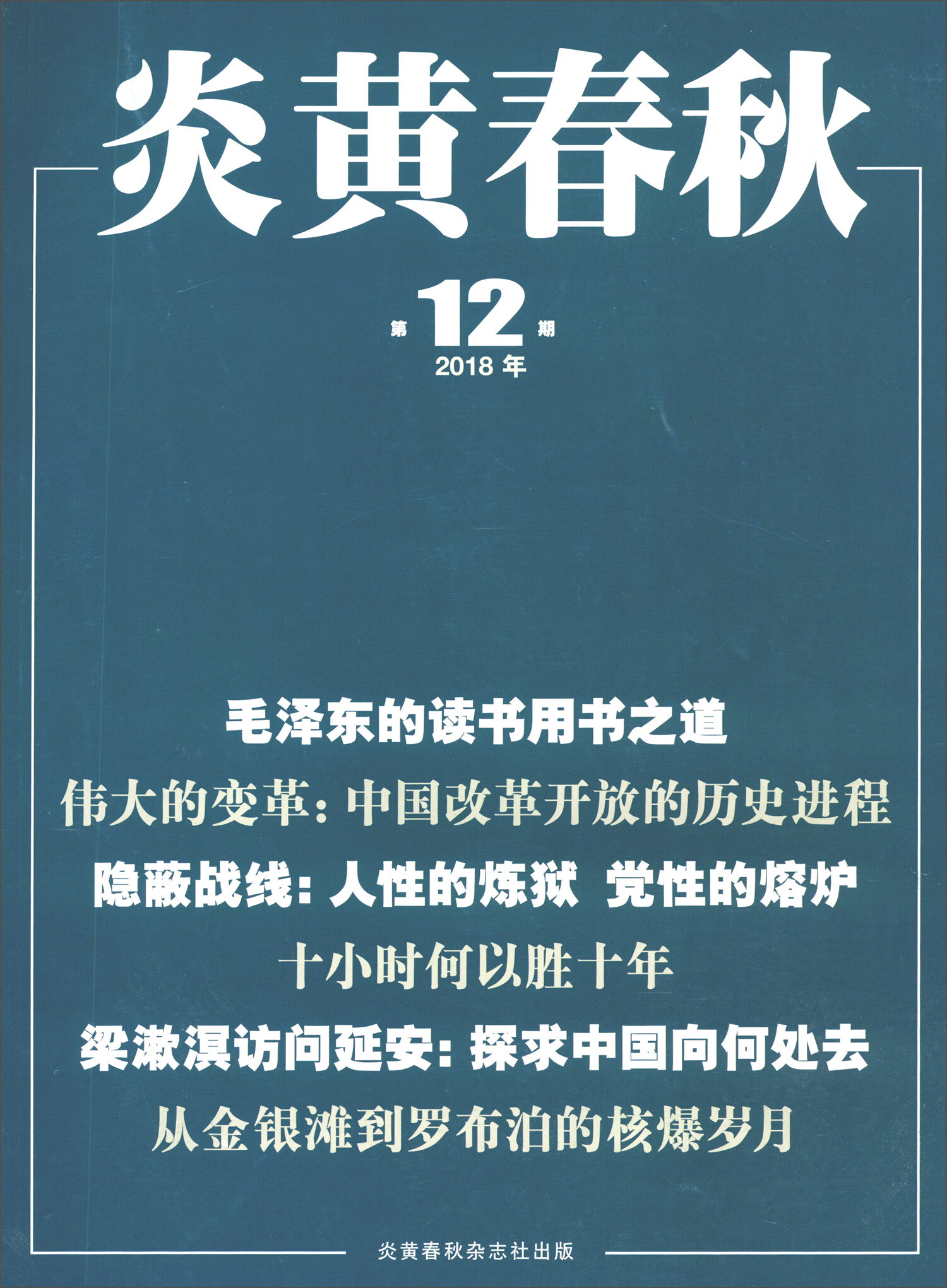 炎黄春秋（2018年第12期 总第321期）