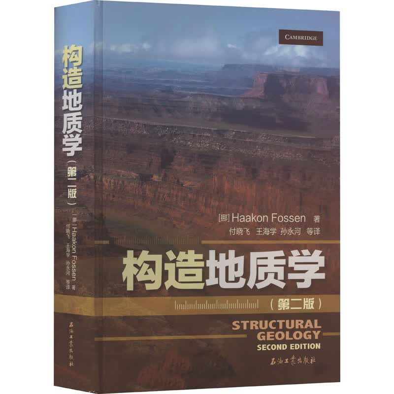 构造地质学(第2版) (挪威)哈康·弗森 付晓飞 等 译 书籍 图书