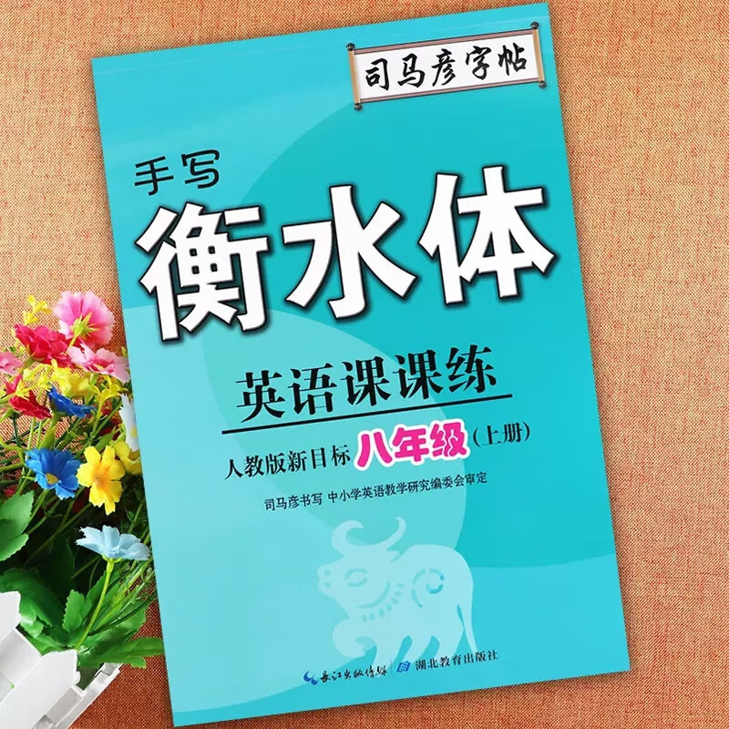 2023新版司马彦英语字帖初中生英语手写衡水体写字课课练七八九年级下册英语练字帖人教版英语手写衡水体英语字帖七年级下册八年级九年级下册字帖 八年级上册
