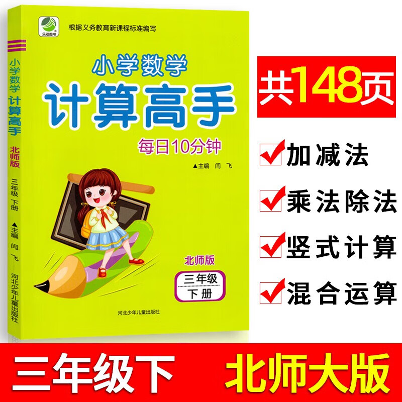 现货【北师版】2023春三下数学 小学数学计算高手三年级下册北师版同步书 每日10分钟3年级北师大