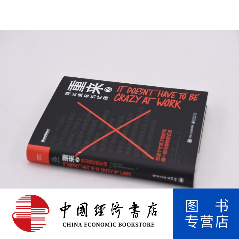 重来3 跳出疯狂的忙碌 贾森·弗里德 著