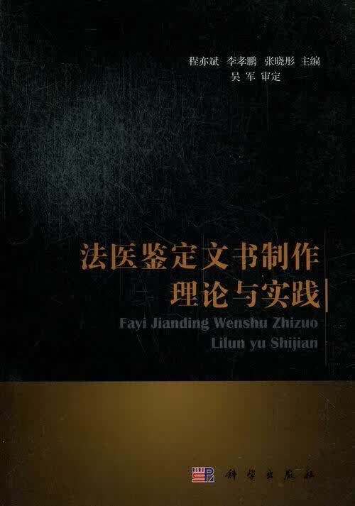 法医鉴定文书制作理论与实践