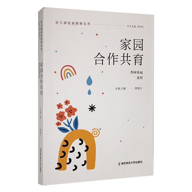家园合作共育:共同负起责任9787565154010