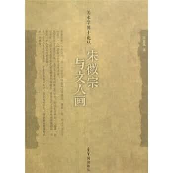宋徽宗与文人画 张其凤 著【书】