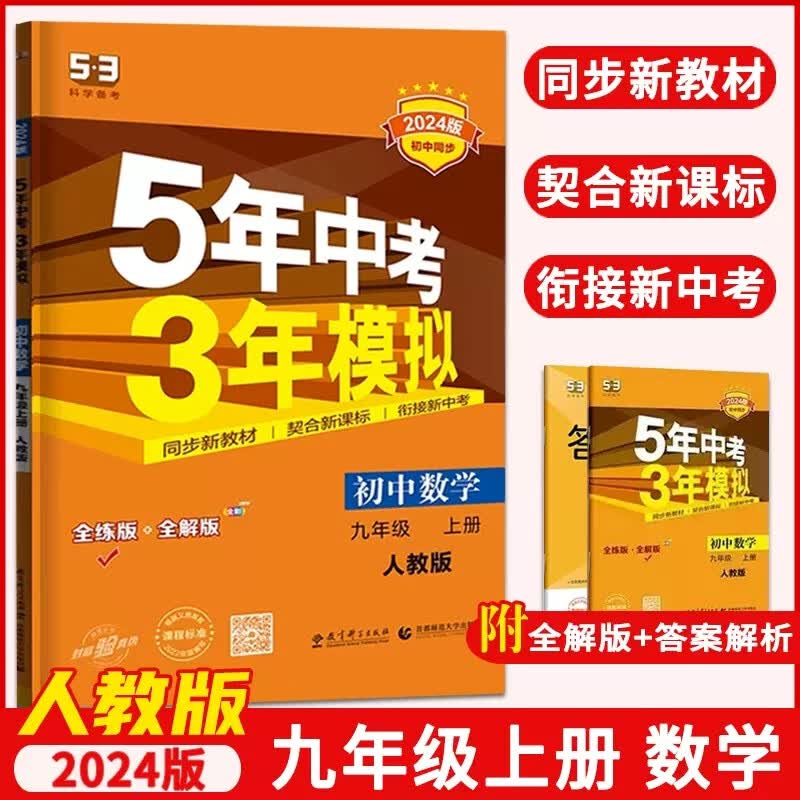【现货速发】2024版5年中考3年模拟九年级上册数学人教版RJ 曲一线初中同步五三系列9年级初三上数学中学教辅练习册同步教材基础训练天天练