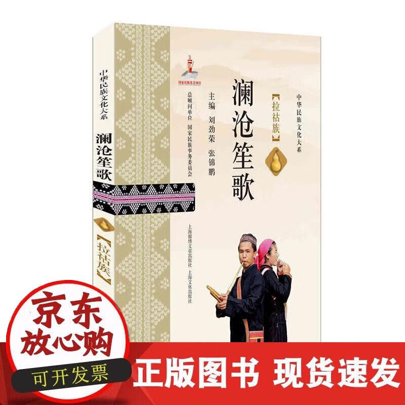 【现货】澜沧笙歌--拉祜族