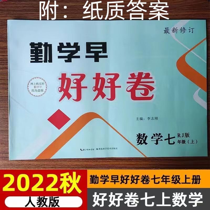 2022秋勤学早好好卷七上数学好好卷数学人教版最新修订赠纸质版答案