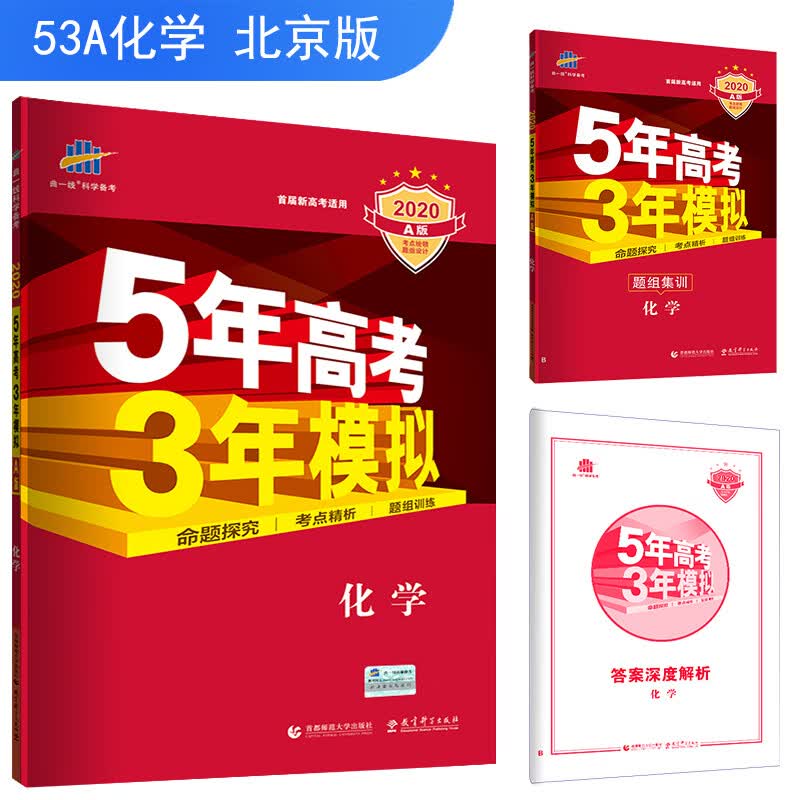 五三 2020A版 化学（北京专用）5年高考3年模拟 首届新高考适用 曲一线科学备考