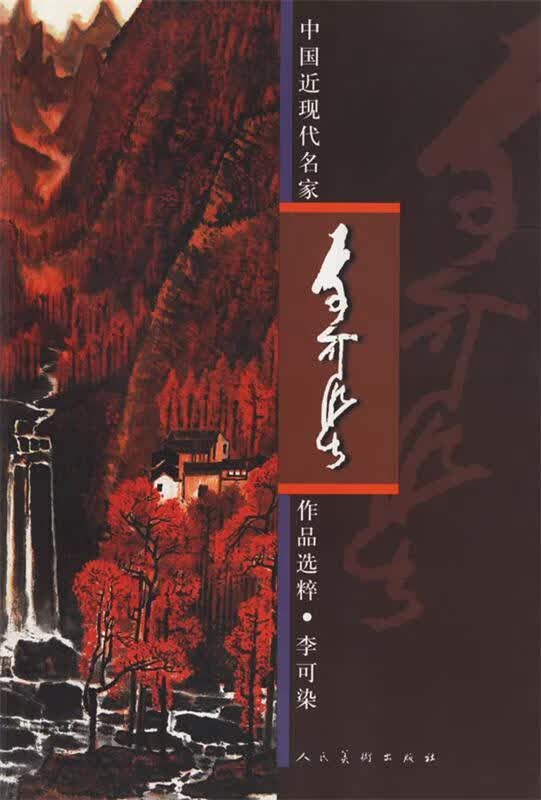 李可染·中国近现代名家作品选粹