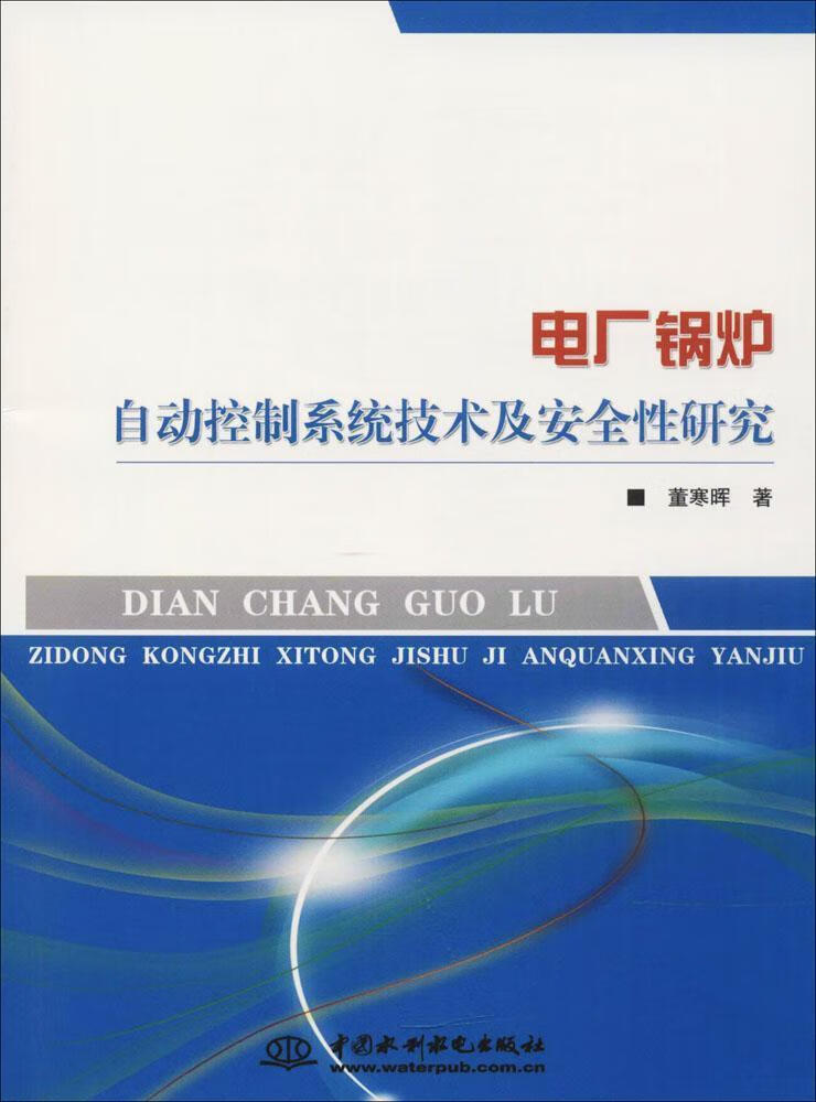 电厂锅炉自动控制系统技术及性研究董寒晖水利水电出版社9787517063285 电子与通信书籍