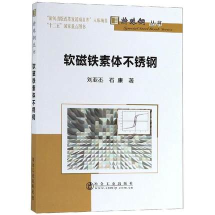软磁铁素体不锈钢 刘亚丕,石康