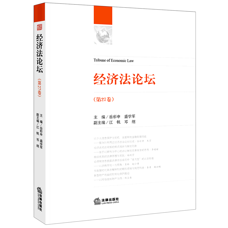 经济法论坛(第27卷)