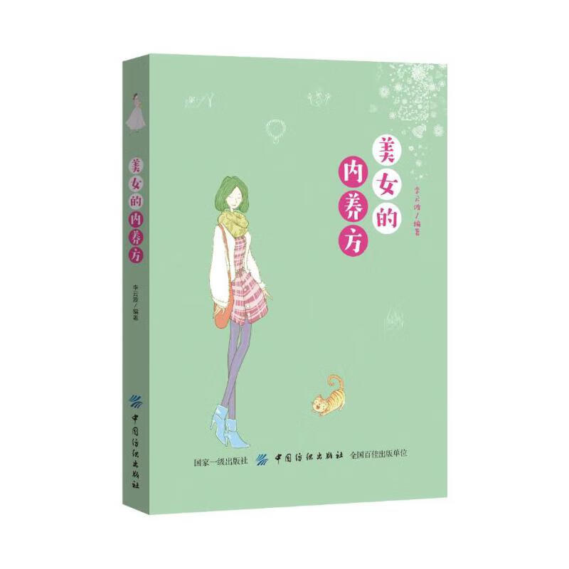 美女的内养方