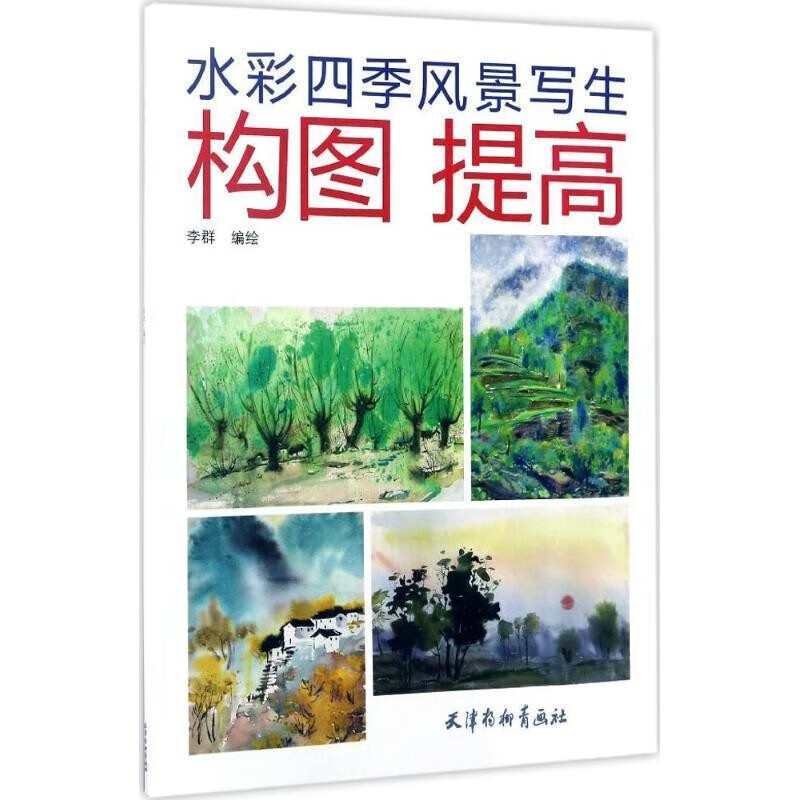 水彩四季风景写生：构图  提高