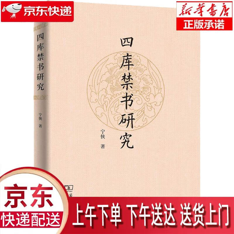 【新华畅销图书】四库禁书研究 宁侠 商务印书馆