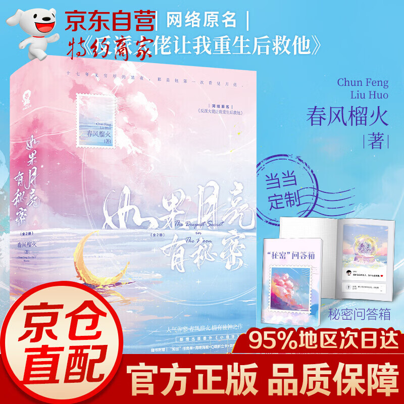 如果月亮有秘密（全2册）【亲签版+定制手账本】春风榴火作品，网络原名：反派大佬让我重生后救他