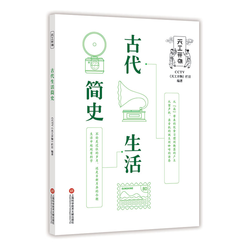 CCTV天工开物丛书：古代生活简史9787543974135