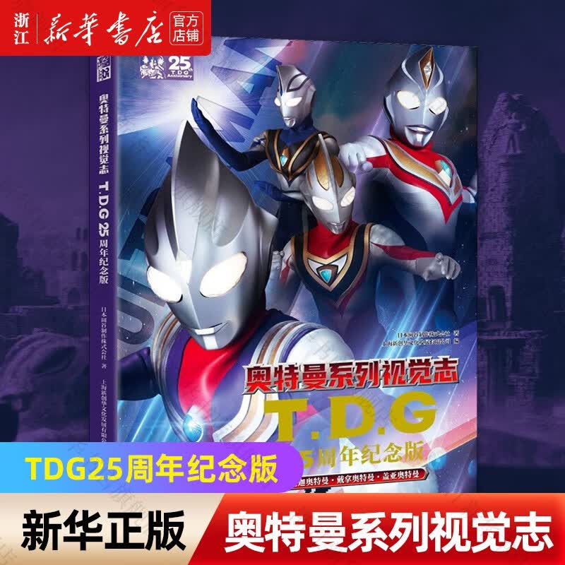 奥特曼系列视觉志(T.D.G25周年纪念版) 迪迦戴拿阿古茹盖亚角色写真集