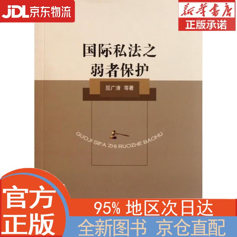【全新畅销书籍】国际私法之弱者保护
