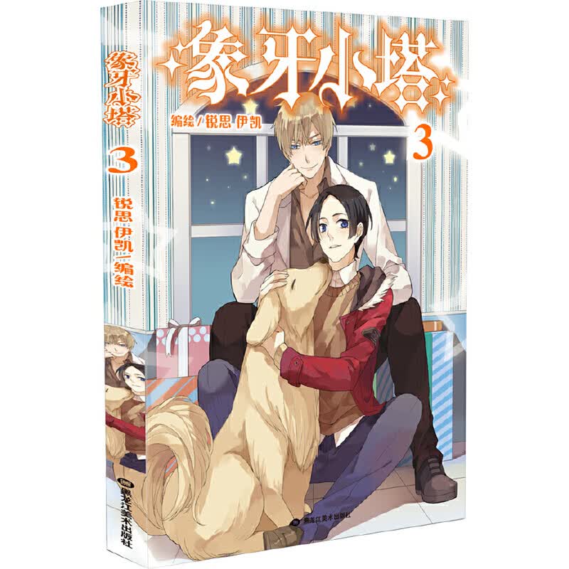 象牙小塔3