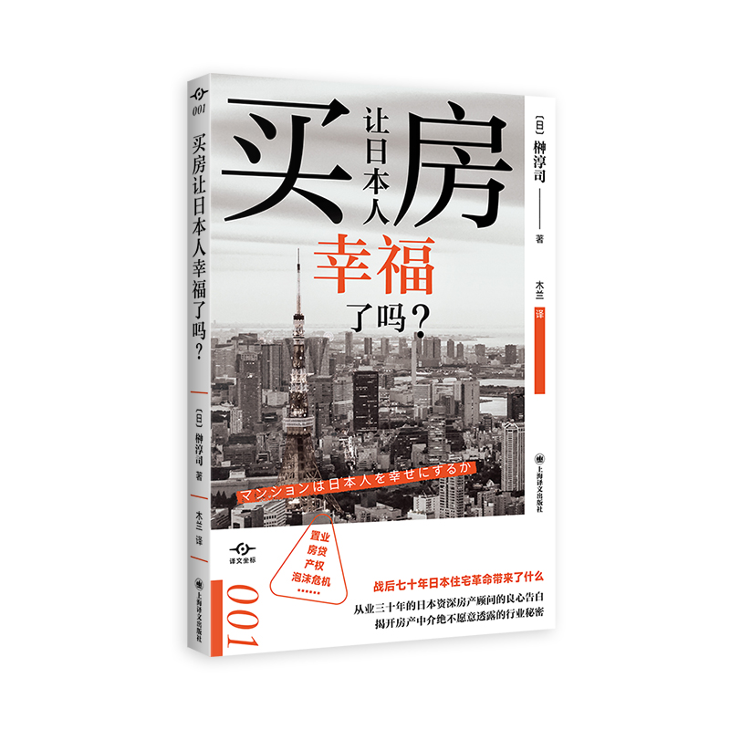买房让日本人幸福了吗 译文坐标 日 榊淳司 置业 房贷 产权 泡沫危机 上海译文