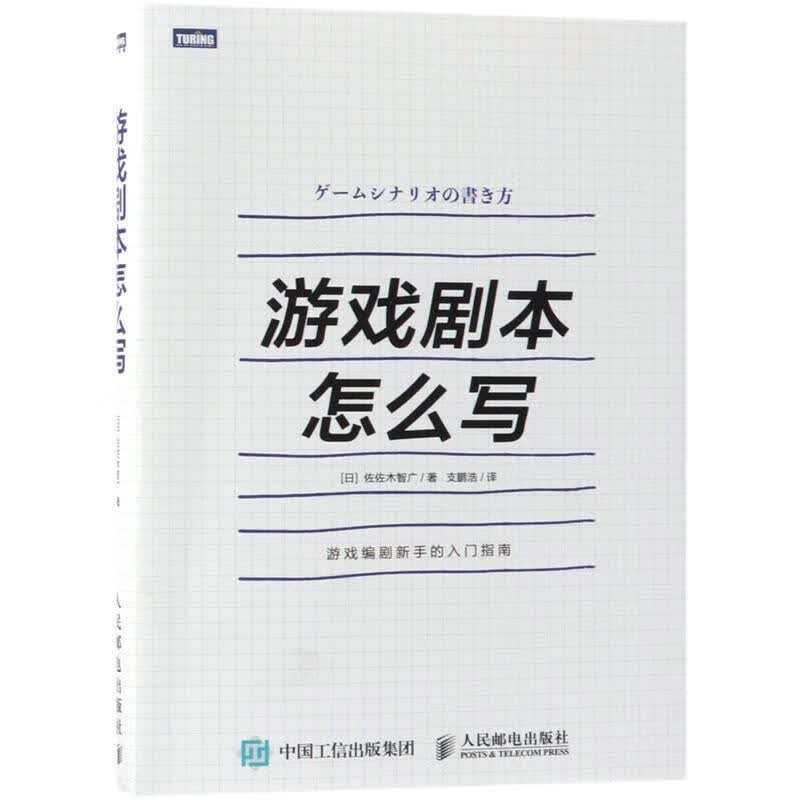 游戏剧本怎么写 (日)佐佐木智广