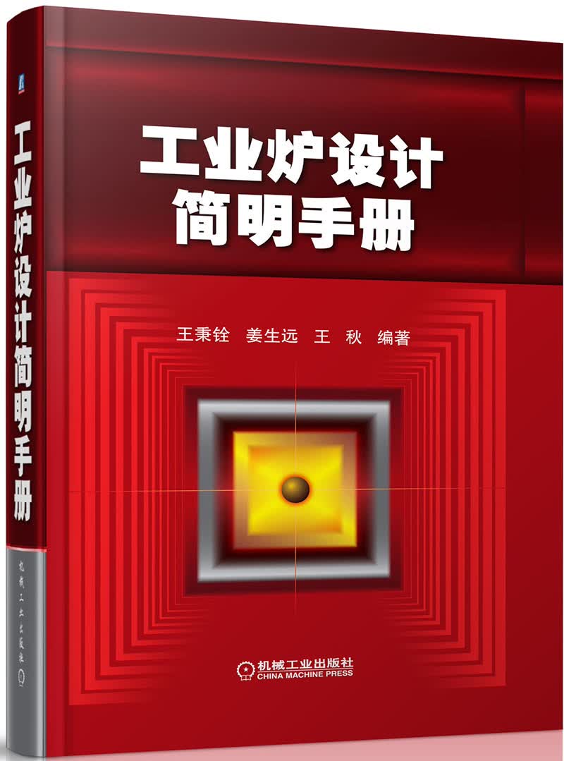 工业炉设计简明手册