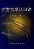 西方哲学认识论 葛力【书】
