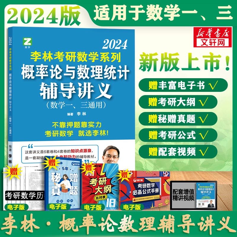【现货先发 官方可选】2024李林考研数学 李林高频考点108题 李林880题数二 数学一数学二数学三 可搭肖秀荣徐涛张剑张宇汤家凤考研真相 李林概率论与数理统计辅讲义 数学一三