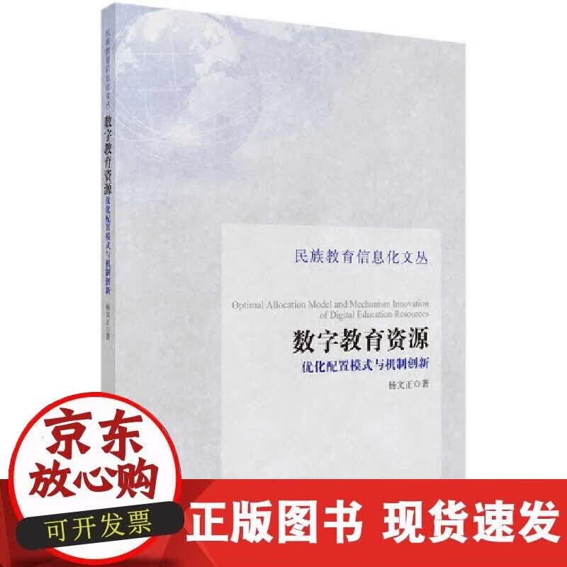 【现货】数字教育资源优化配置模式与机制创新