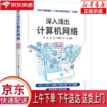 【新华畅销图书】深入浅出计算机网络（微课视频版） 高军,陈君,唐秀明,张剑 清华大学出版社