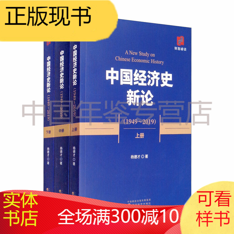 中国经济史新论（1949-2019 套装上中下册）
