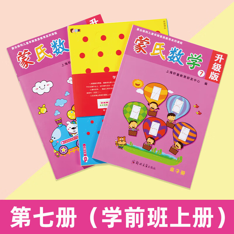 新蒙氏数学幼儿园教材全套逻辑思维训练教具小班中班大班升级版幼儿数学启蒙教材儿童早教书籍幼小衔接蒙台梭 第七册（学前班上册）