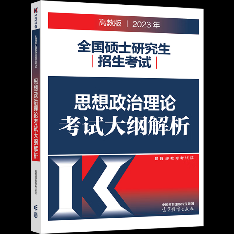 2023全国硕士研究生招生考试大纲教育学心理学法硕法学非法学历史学中西医农学日语俄语政治英语数学考研大纲解析 高等教育 解析思想政治理论