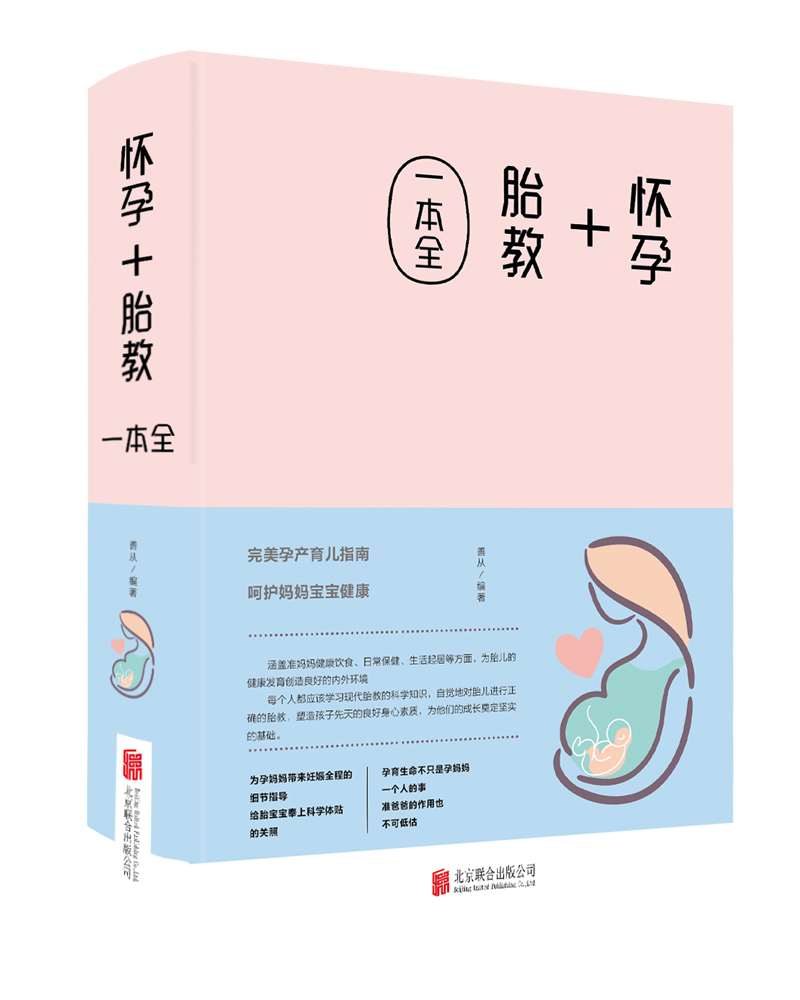 怀孕+胎教一本全（新版）