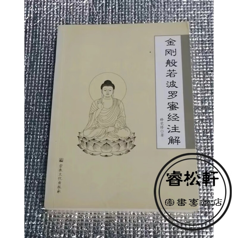 金刚般若波罗蜜经注解(老书)