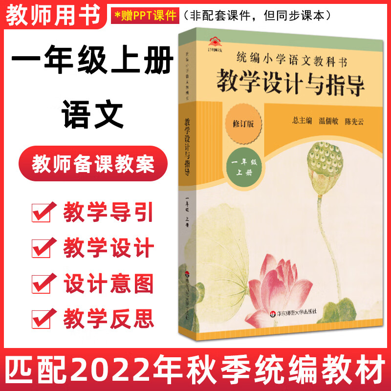 现货2022秋新版 统编小学语文教科书教学设计与指导 一1年级上册人教版部编 温儒敏陈先云 教材解读 教师用书 华东